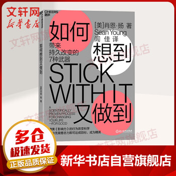 如何想到又做到 带来持久改变的7种武器 管理方面的书籍 管理学企业经营 浙江教育出版社 新华文轩书店旗舰店正版图书籍