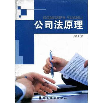 公司法原理王燕军岭南社9787536247055/法律书籍