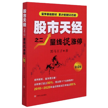 股市天经之二量线捉涨停(第4版)