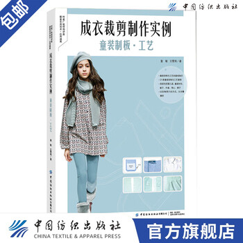 【官方旗舰店】成衣裁剪制作实例：童装制板·工艺 成衣工艺要领与制作 服装裁剪入门书籍 童装外套结构与工艺