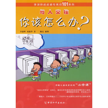 与人交往:你该怎么办？