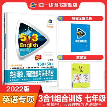 曲一线 2022版53英语3合1完形填空、阅读理解与语法填空 七年级全国各地中考适用