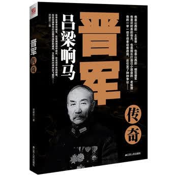 晋军传奇历史  图书