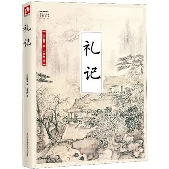 礼记