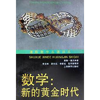 数学:新的黄金时代【新华书店，售后无忧】