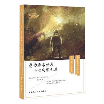 愿你历尽沧桑 内心安然无恙(中英双语)