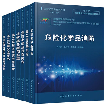 化工过程安全评估 精细化工反应风险与控制 化工过程本质安全化设计 化学品分类与鉴定 危险化学品污染防 化工过程安全评估 精细化工反应风险与控制 化工过程