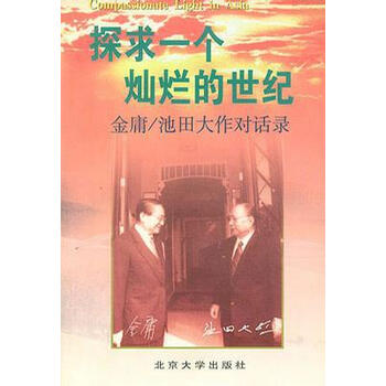 探求一个灿烂的世纪【正版图书】