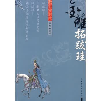 金雕-拓跋珪