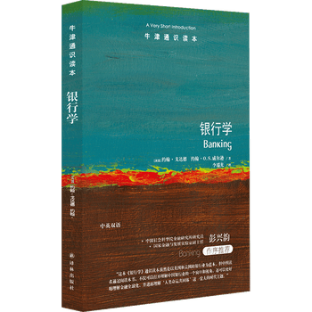 牛津通识读本（中英双语） 银行学