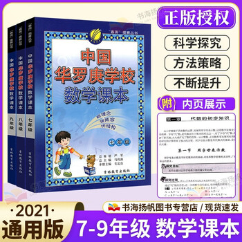 韦神推荐】中国华罗庚数学学校课本练习与验收 7-9年级 华罗庚数学课本全套3本 初中奥数竞赛教程举一反三思维拓展专项训练