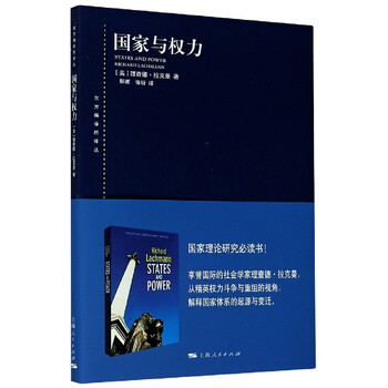 国家与权力/东方编译所译丛