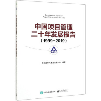 中国项目管理二十年发展报告(1999-2019)