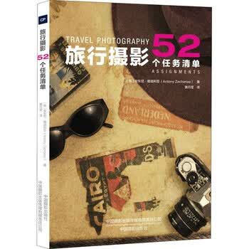 旅行摄影 52个任务清单
