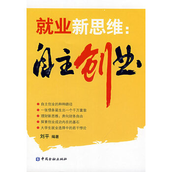 就业新思维:自主创业 刘平 中国金融出版社