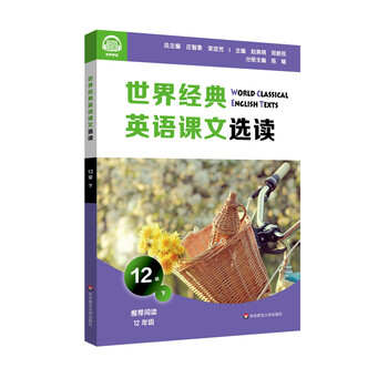 世界经典英语课文选读 12级 下9787576014778华东师范大学-