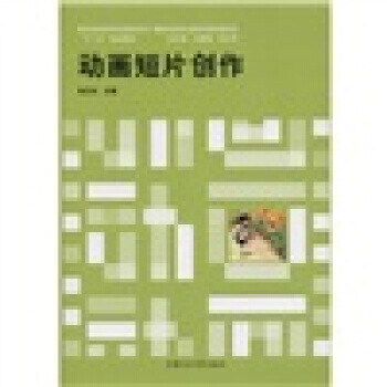 动画短片创作【正版图书】