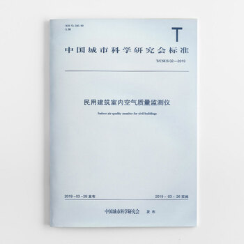 中国城市科学研究会标准 T/CSUS 02-2019 民用建筑室内空气质量监测仪 中国建筑工业出版社