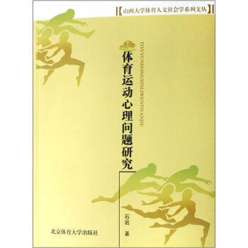 体育运动心理问题研究 石岩
