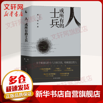 人，或所有的士兵 精装版