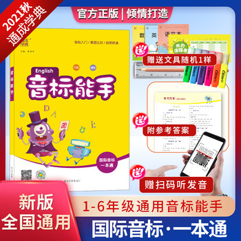 音标能手通城学典小学英语国际音标一本通小学生新概念发音零基础入门教程