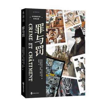 罪与罚(精)陀思妥耶夫斯基动漫9787514518900