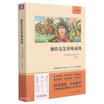 钢铁是怎样炼成的（双色版）9787220122156