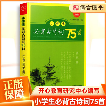 正版小学生背古诗词75首彩色注音版开心教育 小学一二三四五六年级语文古诗文诵读与鉴赏阅读训练古诗文