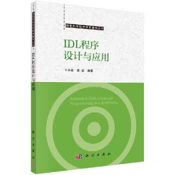 IDL程序设计与应用