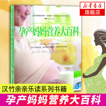 孕产妈妈营养大百科 孕产妈妈营养大百科