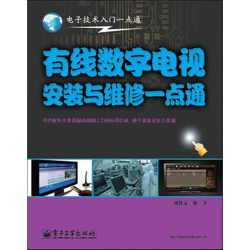 有线数字电视安装与维修一点通【正版图书，放心下单】
