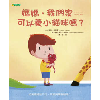 预售 席琳．克萊爾 媽媽，我們家可以養小貓咪嗎？ 大穎文化