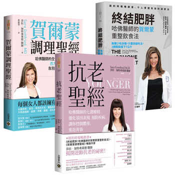 莎拉加特弗莱德 哈佛医师 纽约时报畅销书【贺尔蒙完全调理套书】：终结肥胖＋贺尔蒙调理＋抗老*经