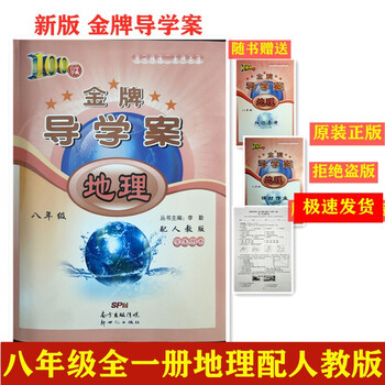 2021春金牌导学案 八年级下册语文数学英语物理道德与法治历史生物地理配人教版 8年级下册 八年级全一册地理人教版