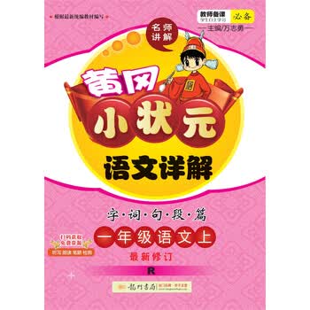 2021年秋季 黄冈小状元·语文详解 一年级语文（上）人教版