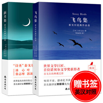 泰戈尔诗集飞鸟集+新月集 全2册正版  英汉对照双语版正版生如夏花泰戈尔诗选诗歌集世界名著文学