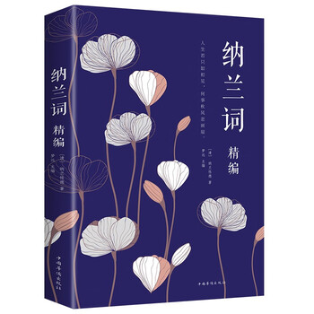 中国文学古典浪漫诗词全套仓央嘉措诗传+李煜词传+李清照纳兰词诗经谁醉唐诗宋词元曲全集 纳兰词1册
