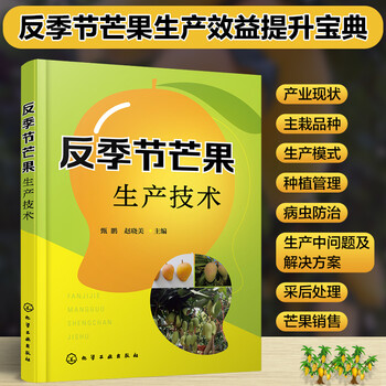 反季节芒果生产技术 经营效益提升宝典 芒果栽培 反季节芒果种植管理 芒果主要病虫害及综合防治技术