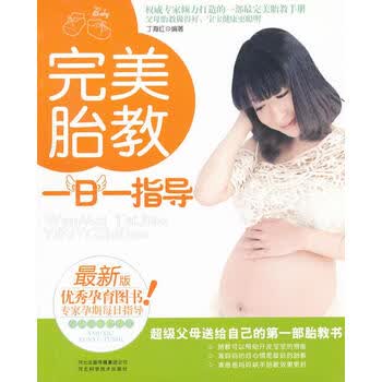 完美胎教一日一指导【正版图书，放心下单】