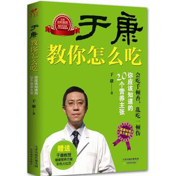 于康教你怎么吃 于康　著