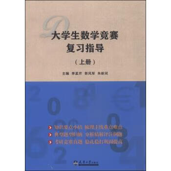 大学生数学竞赛复习指导 李孟芹,郭风军,朱新河 编【正版书】