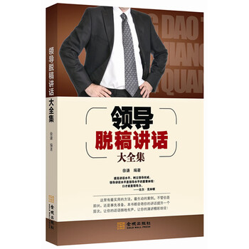 领导脱稿讲话大全集 徐谦著 金城出版社
