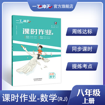 2021秋季一飞冲天课时作业八年级上数学初中同步训练评测周小结中考演练人教版RJ