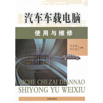 汽车车载电脑使用与维修