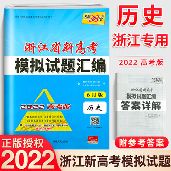 2022新版 浙江省新高考模拟试题汇编历史 6月版 天利38套高中高考选考历史必刷题真题检测卷高三一