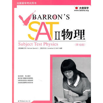 Barron's SAT Ⅱ物理 (美)格维尔茨　等著 9787510034565 世界图书出版公司