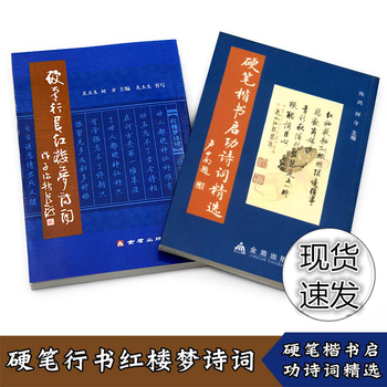  2本装 硬笔行书红楼梦诗词硬笔楷书启功诗词精选 金盾出版社 吴玉生行楷字帖  陈鸿楷