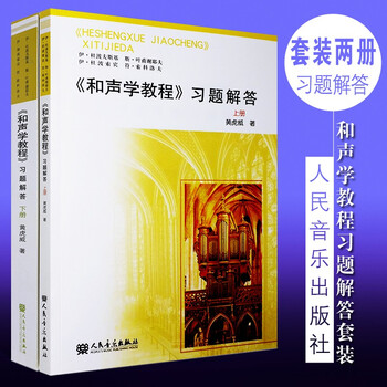 【多规格】和声学教程上下册第三版+和声学教程习题解答上下册+斯波索宾和声学教程教与学同步辅导 《和声学教程》习题解答(上册+下册)