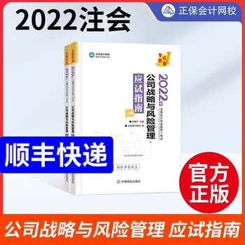 注册会计师2022教材辅导  应试指南 正保会计网校 梦想成真系列 公司战略与管理 应试指南
