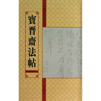 宝晋斋法帖(第10卷下)/中国历代法帖名品
